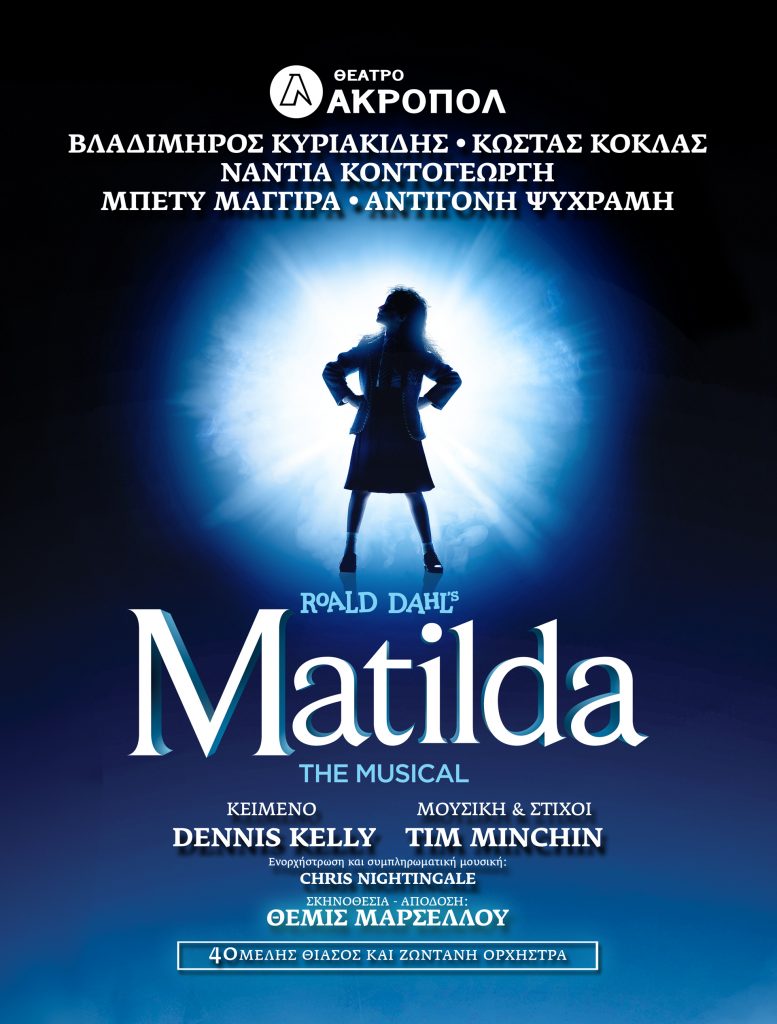 MATILDA ΤΟ ΜΙΟΥΖΙΚΑΛ ΣΤΟ ΘΕΑΤΡΟ ΑΚΡΟΠΟΛ - Θέατρο Ακροπόλ