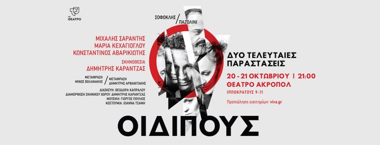ΕΙΣΙΤΗΡΙΑ ΓΙΑ ΤΟ ΘΕΑΤΡΟ ΑΚΡΟΠΟΛ - Θέατρο Ακροπόλ