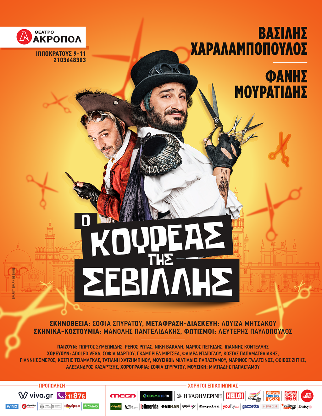 Θέατρο Ακροπόλ - Ο Κουρέας της Σεβίλλης