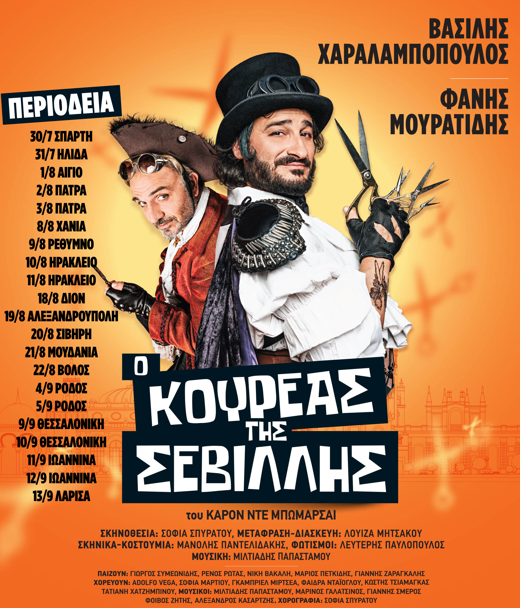 Θέατρο Ακροπόλ - Ο Αγαπητικός της Βοσκοπούλας - Το Μιούζικαλ