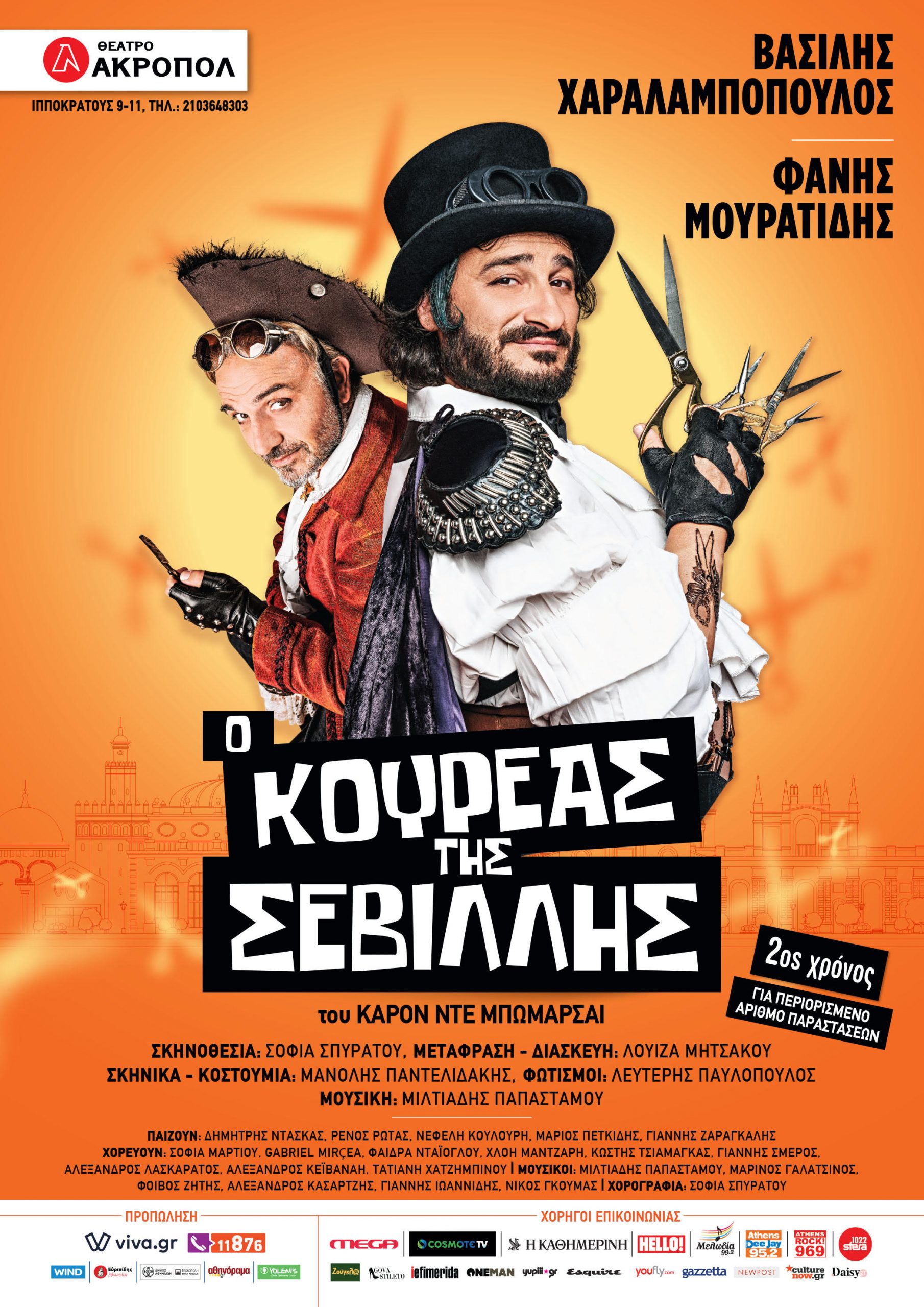 Θέατρο Ακροπόλ - Ο Αγαπητικός της Βοσκοπούλας - Το Μιούζικαλ
