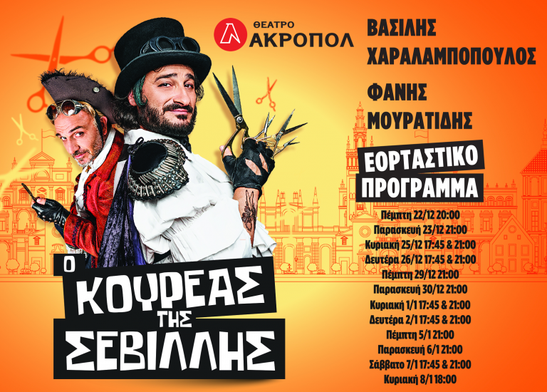 ΝΕΟ TRAILER ΚΑΙ ΕΟΡΤΑΣΤΙΚΟ ΠΡΟΓΡΑΜΜΑ ΠΑΡΑΣΤΑΣΕΩΝ - «Ο ΚΟΥΡΕΑΣ ΤΗΣ ...