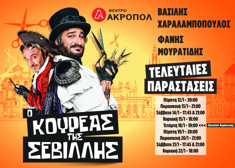 Θέατρο Ακροπόλ - Ο Αγαπητικός της Βοσκοπούλας - Το Μιούζικαλ