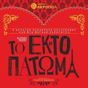 ΕΙΣΙΤΗΡΙΑ ΓΙΑ ΤΟ ΘΕΑΤΡΟ ΑΚΡΟΠΟΛ - Θέατρο Ακροπόλ