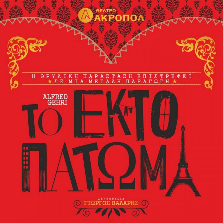 ΕΙΣΙΤΗΡΙΑ ΓΙΑ ΤΟ ΘΕΑΤΡΟ ΑΚΡΟΠΟΛ - Θέατρο Ακροπόλ
