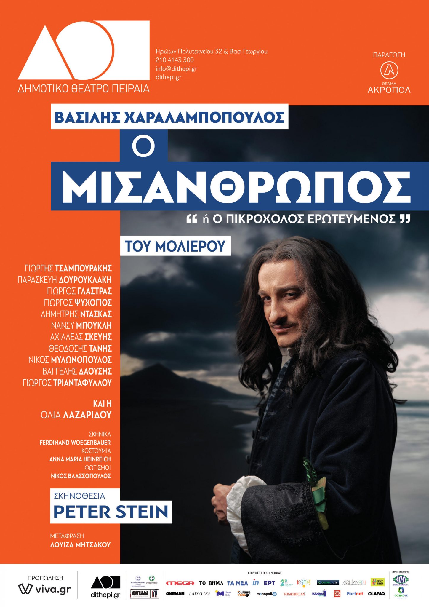 «Ο ΜΙΣΑΝΘΡΩΠΟΣ» - ΔΗΜΟΤΙΚΟ ΘΕΑΤΡΟ ΠΕΙΡΑΙΑ - Θέατρο Ακροπόλ