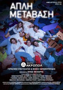 ΕΙΣΙΤΗΡΙΑ ΓΙΑ ΤΟ ΘΕΑΤΡΟ ΑΚΡΟΠΟΛ - Θέατρο Ακροπόλ