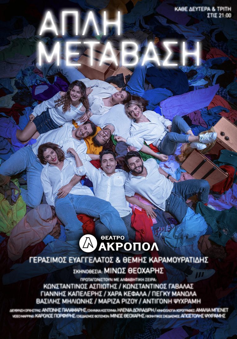ΕΙΣΙΤΗΡΙΑ ΓΙΑ ΤΟ ΘΕΑΤΡΟ ΑΚΡΟΠΟΛ - Θέατρο Ακροπόλ