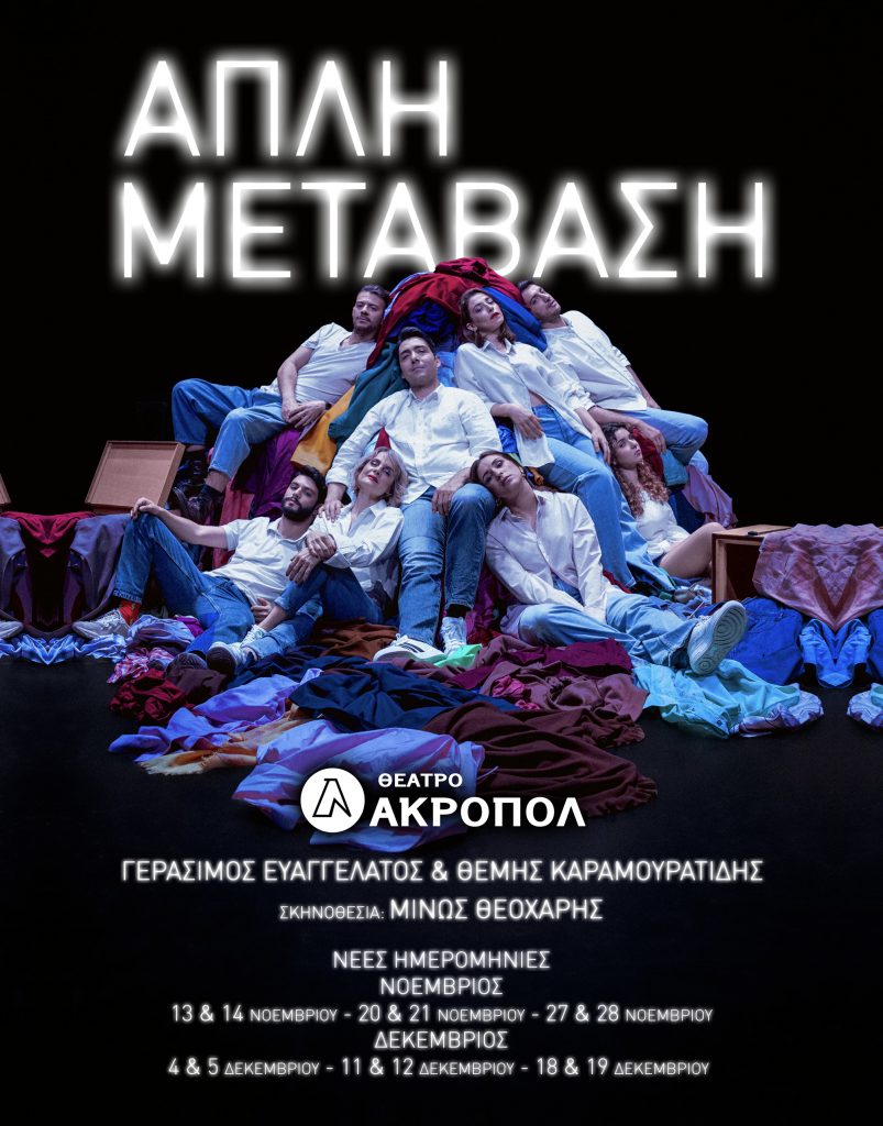 H ΑΠΛΗ ΜΕΤΑΒΑΣΗ ΠΑΙΡΝΕΙ ΠΑΡΑΤΑΣΗ - Θέατρο Ακροπόλ