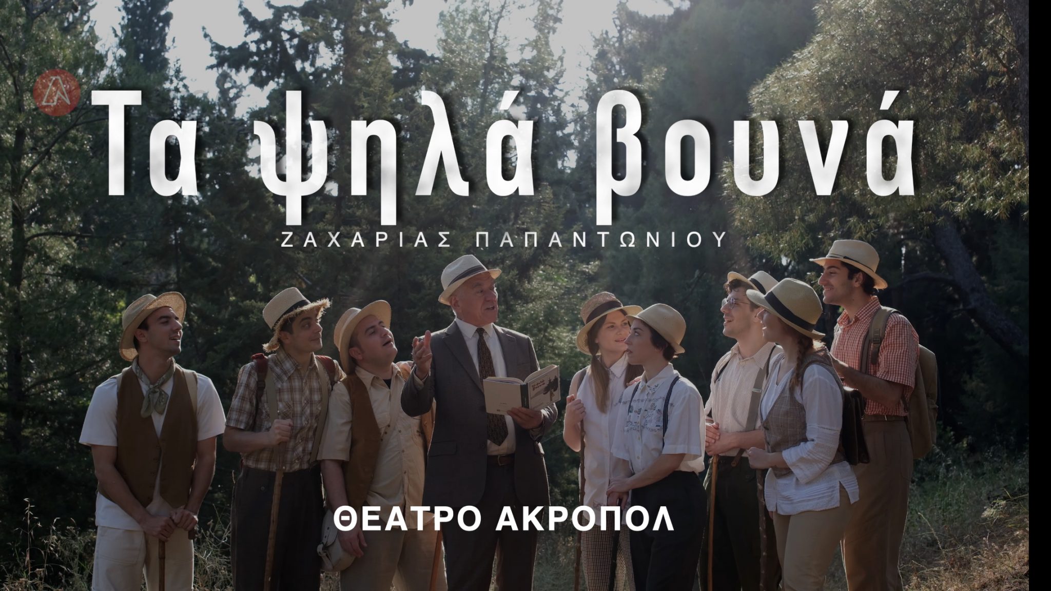 Θέατρο Ακροπόλ - Underground - Βασίλης Χαραλαμπόπουλος