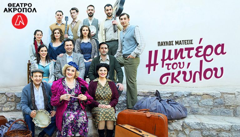 Θέατρο Ακροπόλ - «Η Μητέρα του Σκύλου» Του Παύλου Μάτεσι