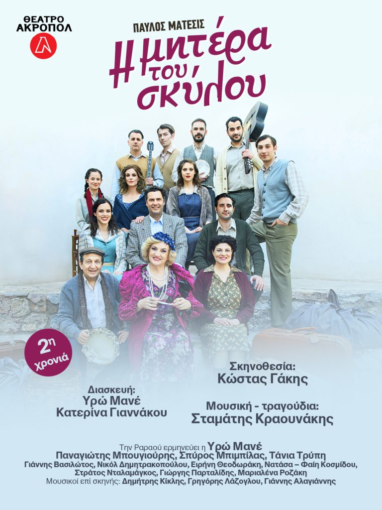 Θέατρο Ακροπόλ - «Η Μητέρα του Σκύλου» Του Παύλου Μάτεσι