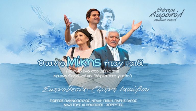ΟΤΑΝ Ο ΜΙΚΗΣ ΗΤΑΝ ΠΑΙΔΙ στο ΘΕΑΤΡΟ ΑΚΡΟΠΟΛ - Θέατρο Ακροπόλ