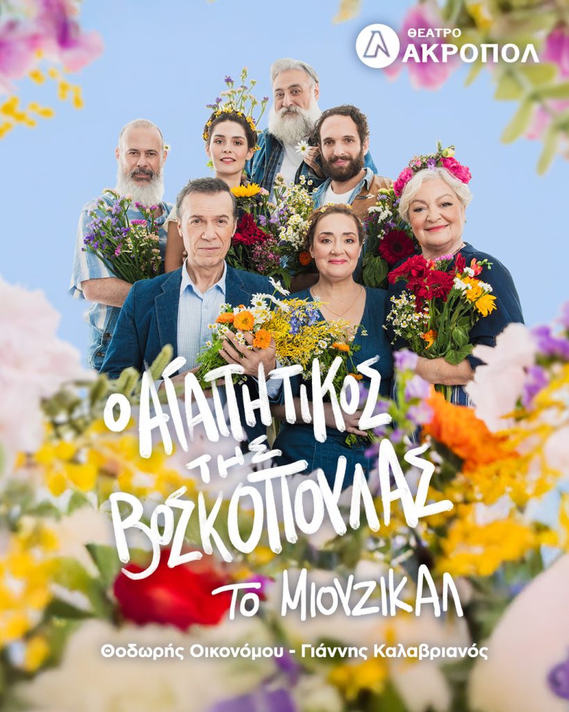 ΕΙΣΙΤΗΡΙΑ ΓΙΑ ΤΟ ΘΕΑΤΡΟ ΑΚΡΟΠΟΛ - Θέατρο Ακροπόλ