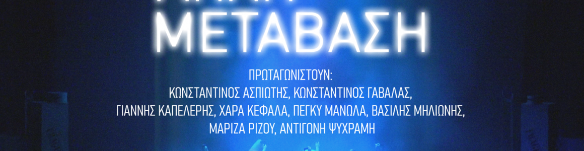 ΑΠΛΗ ΜΕΤΑΒΑΣΗ - ΤΕΛΕΥΤΑΙΕΣ ΠΑΡΑΣΤΑΣΕΙΣ ΜΕΧΡΙ 23 ΑΠΡΙΛΙΟΥ - Θέατρο Ακροπόλ