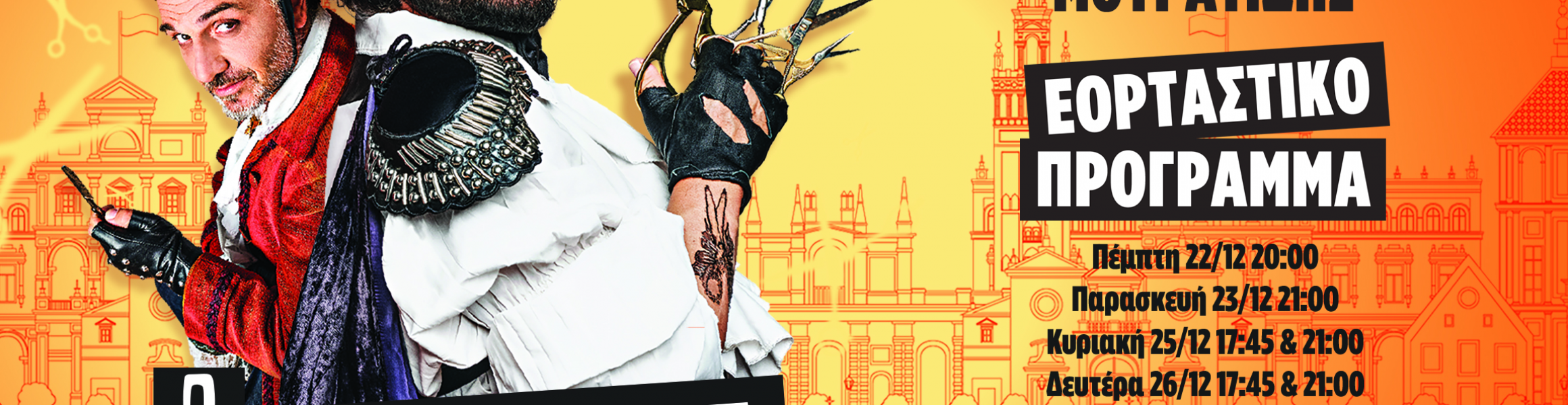 ΝΕΟ TRAILER ΚΑΙ ΕΟΡΤΑΣΤΙΚΟ ΠΡΟΓΡΑΜΜΑ ΠΑΡΑΣΤΑΣΕΩΝ - «Ο ΚΟΥΡΕΑΣ ΤΗΣ ...
