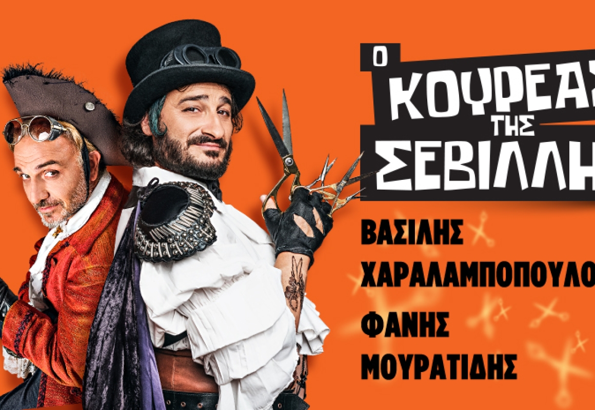 ΝΕΟ TRAILER! - Ο ΚΟΥΡΕΑΣ ΤΗΣ ΣΕΒΙΛΛΗΣ ΣΤΟ ΘΕΑΤΡΟ ΑΚΡΟΠΟΛ - Θέατρο Ακροπόλ