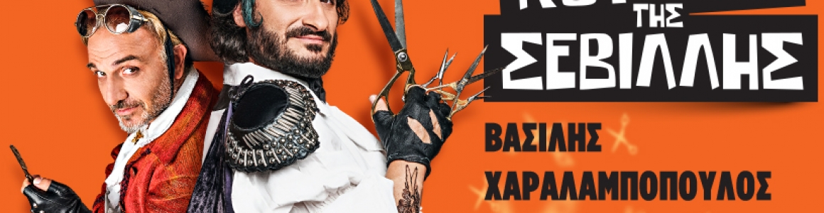 «Ο ΚΟΥΡΕΑΣ ΤΗΣ ΣΕΒΙΛΛΗΣ» στο ΘΕΑΤΡΟ ΑΚΡΟΠΟΛ - 2η χρονιά - Θέατρο Ακροπόλ
