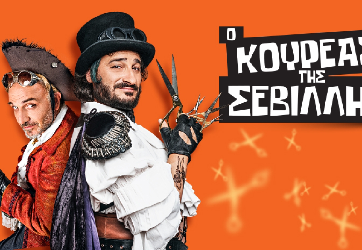 «Ο ΚΟΥΡΕΑΣ ΤΗΣ ΣΕΒΙΛΛΗΣ» στο ΘΕΑΤΡΟ ΑΚΡΟΠΟΛ - Θέατρο Ακροπόλ