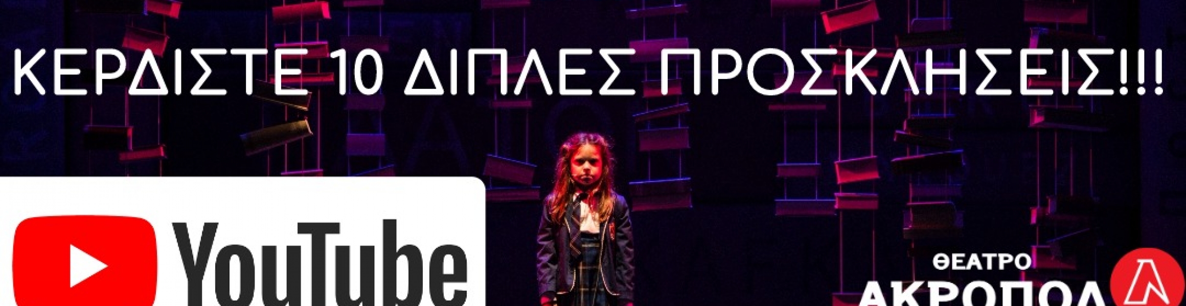 ΜΕΓΑΛΟΣ ΔΙΑΓΩΝΙΣΜΟΣ ΜΑΤΙΛΝΤΑ ΤΟ ΜΙΟΥΖΙΚΑΛ - Θέατρο Ακροπόλ