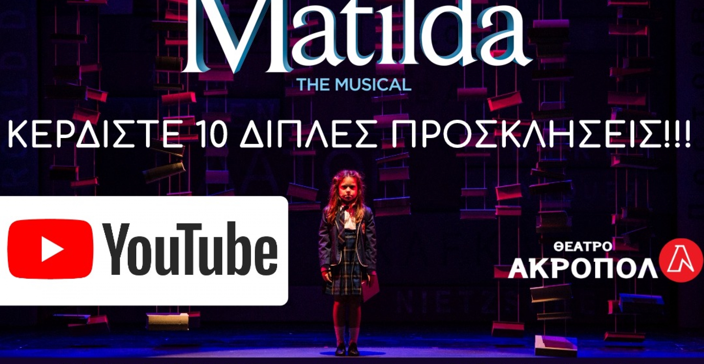 ΜΕΓΑΛΟΣ ΔΙΑΓΩΝΙΣΜΟΣ ΜΑΤΙΛΝΤΑ ΤΟ ΜΙΟΥΖΙΚΑΛ - Θέατρο Ακροπόλ